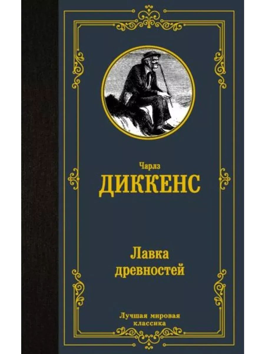 Лавка древностей — Чарлз Диккенс, АСТ, 2021