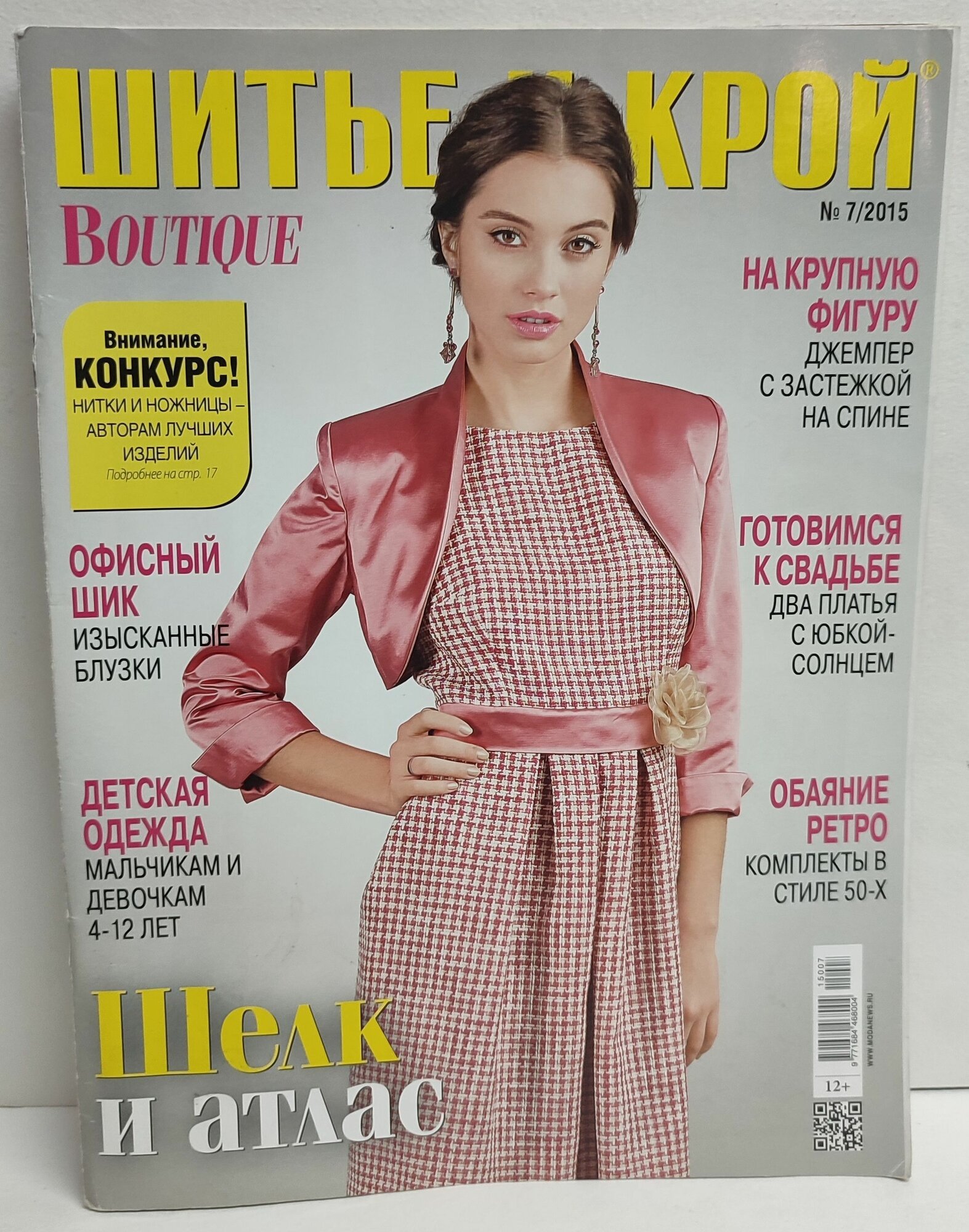 Журнал Boutique Шитье и крой ШиК №7 2015