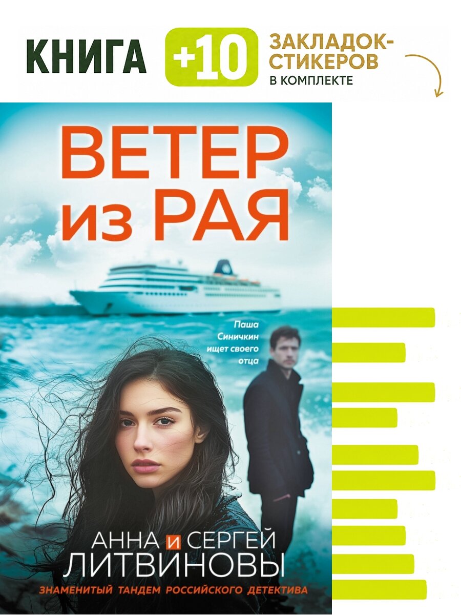 Ветер из рая. Комплект: книга + 10 закладок-стикеров