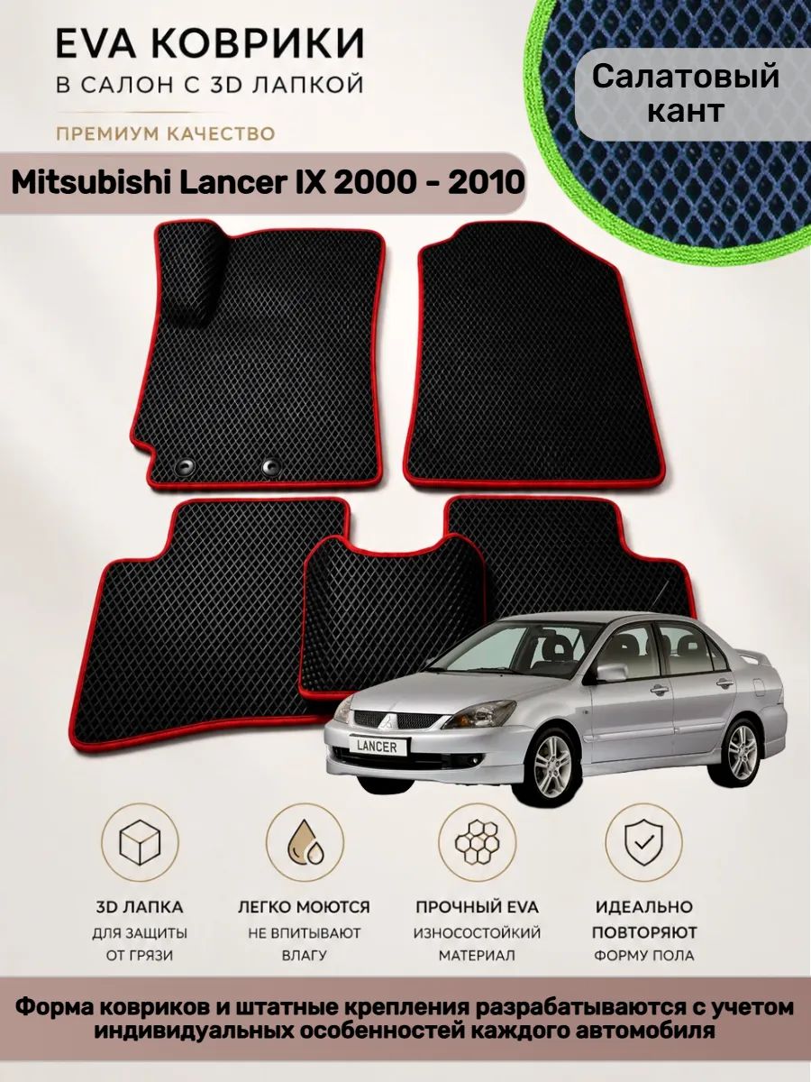 EVA коврики с 3D лапкой Mitsubishi Lancer IX Лансер 9