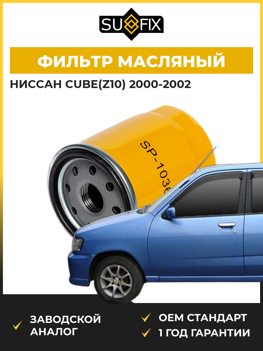 Фильтр масляный SUFIX SP1036 Ниссан Куб Nissan Cube Z10 2000-2002