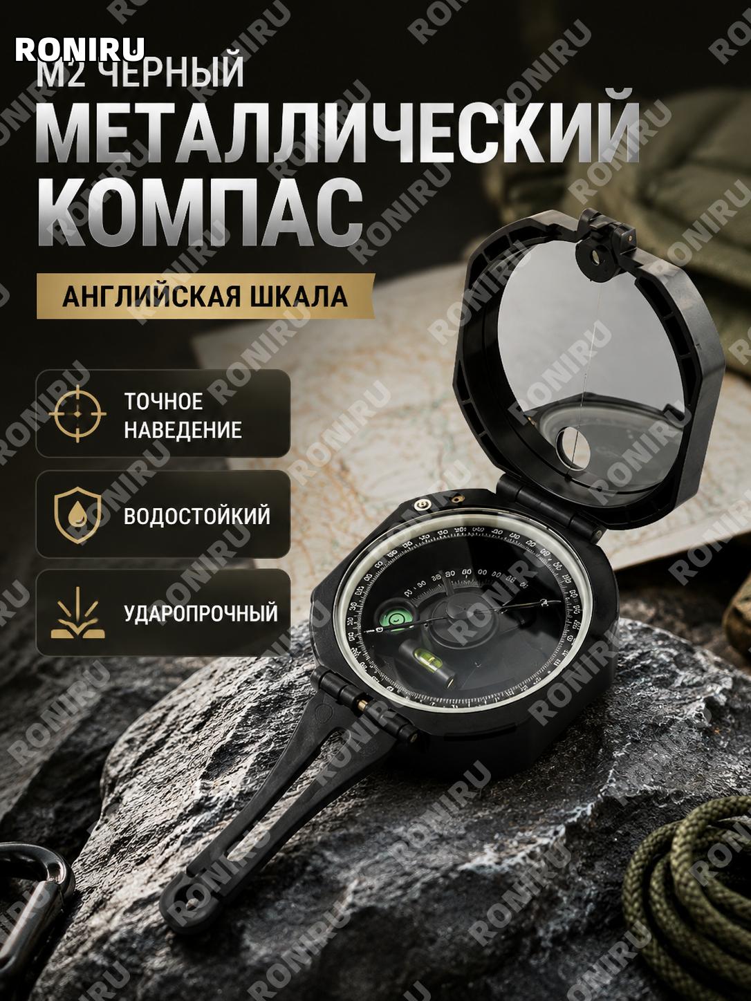 Компас M2 чёрный металлический с английской шкалой для ориентирования и походов навигационный прибор для маршрутов