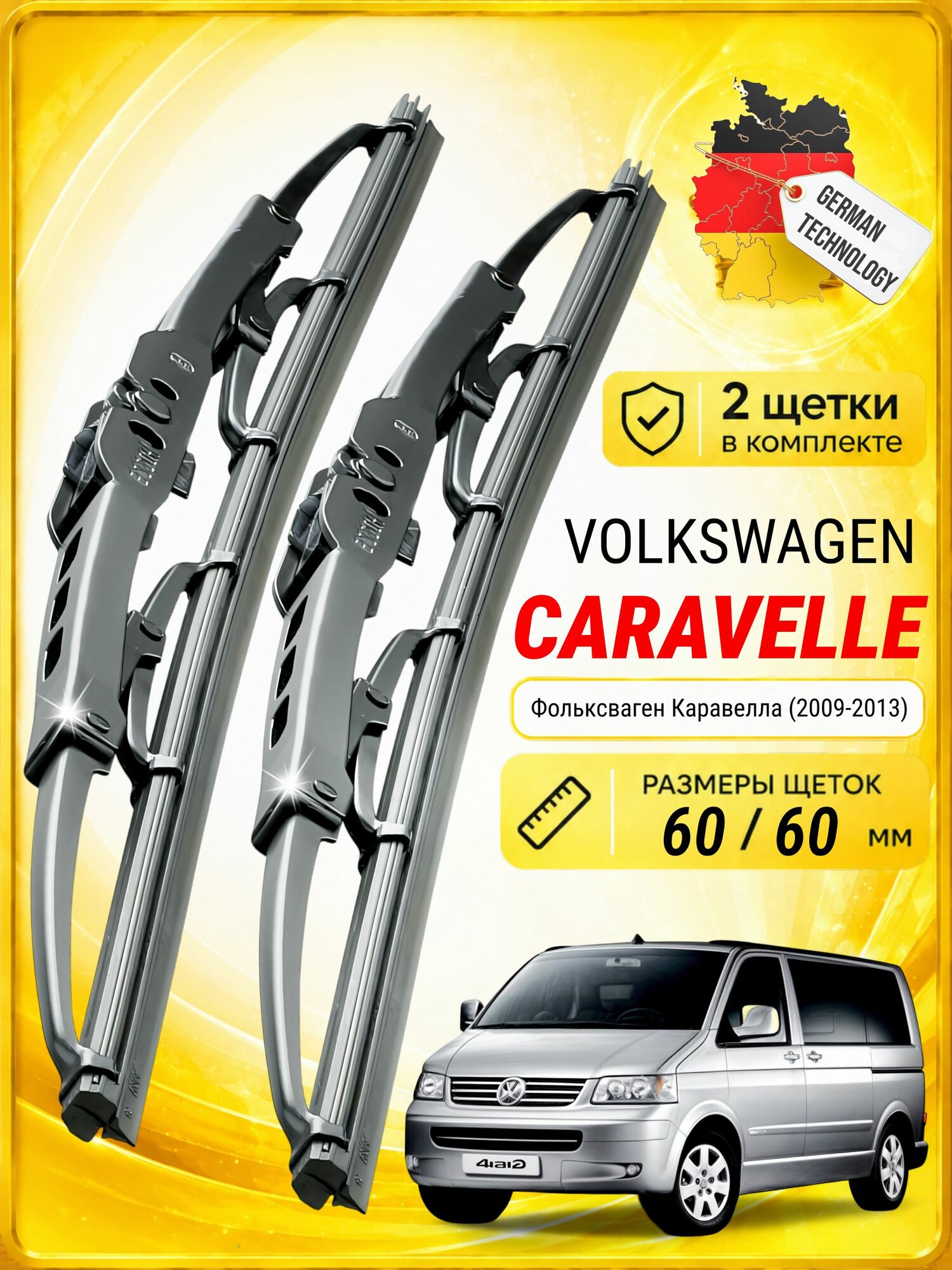 Дворники для Фольксваген Каравелла (2009-2013), щетки VOLKSWAGEN CARAVELLE