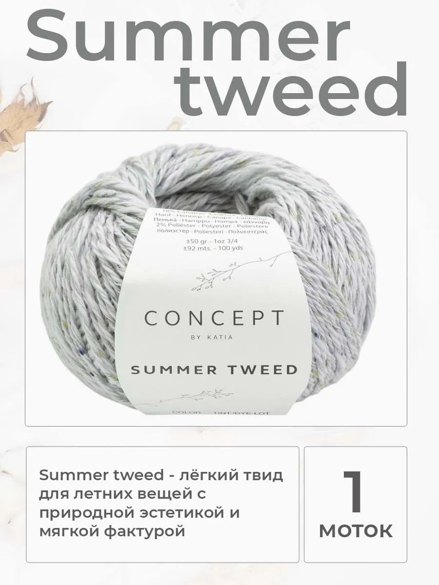 Пряжа для вязания Katia Summer tweed твидовая цвет 075, 1 моток