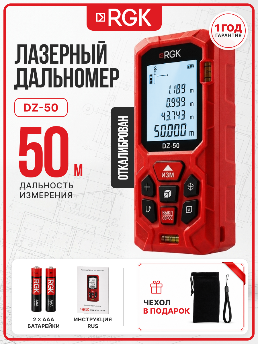 Лазерный дальномер RGK DZ50, 50м, ±2 мм, красный луч (арт. 724501)