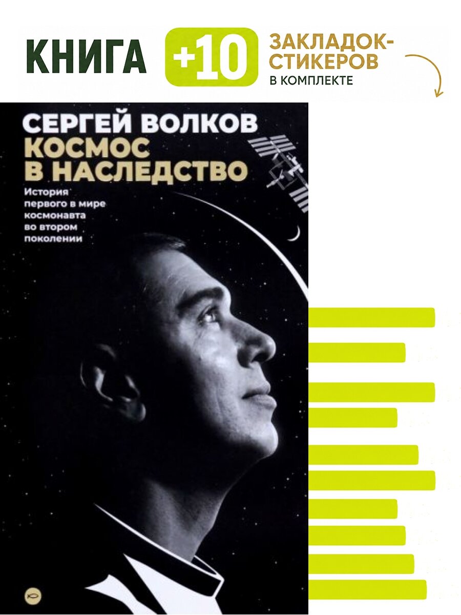Космос в наследство. История первого в мире космонавта во втором поколении. Комплект: книга + 10 закладок-стикеров
