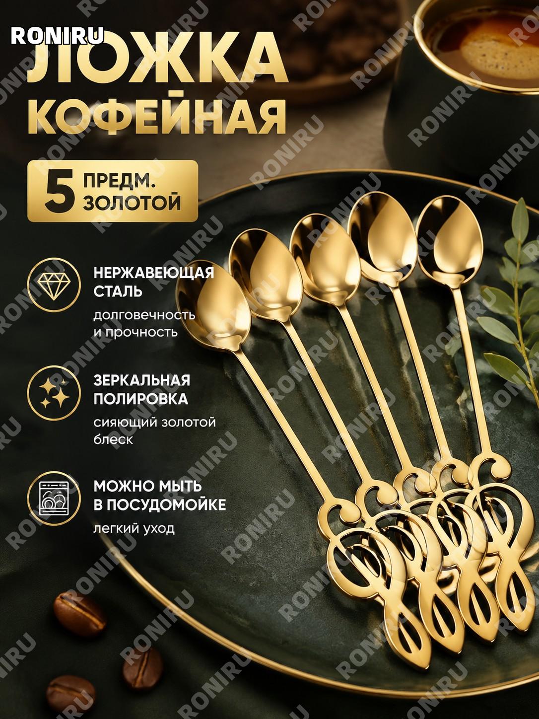 Ложка кофейная 5 предметов золотой набор из 5 шт для кофе сервировки стола дома кухни элегантный аксессуар стиль