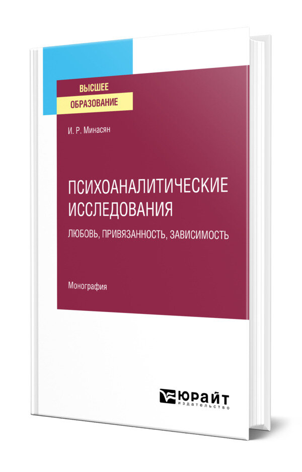 Психоаналитические исследования. Любовь, привязанность, зависимость