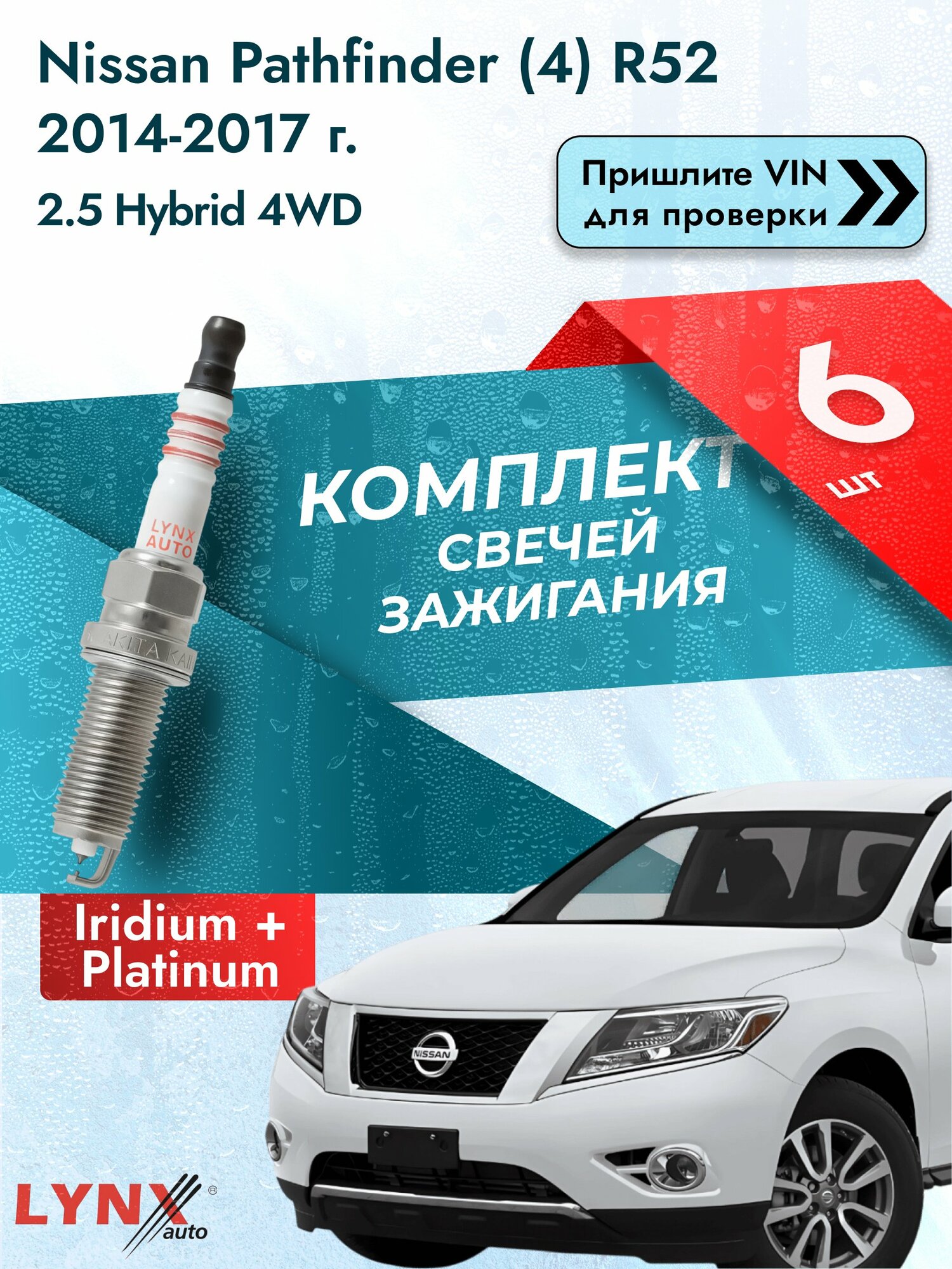 Свечи зажигания для Nissan Pathfinder (4) R52, комплект 6 шт / 2014-2017 / Двигатель 2.5 Hybrid 4WD SР-247 LYNXauto