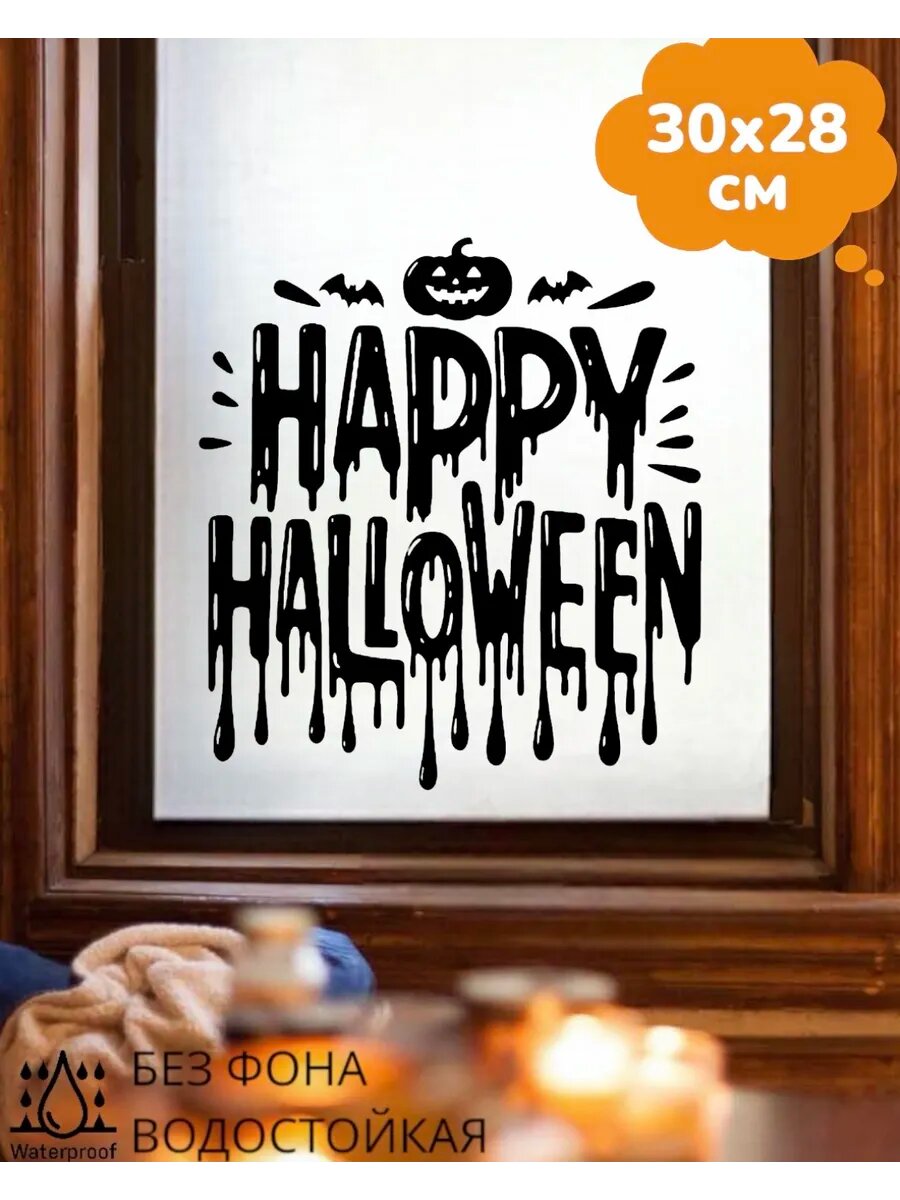 Наклейка на окно Хэллоуин Happy Halloween 30Х28 см