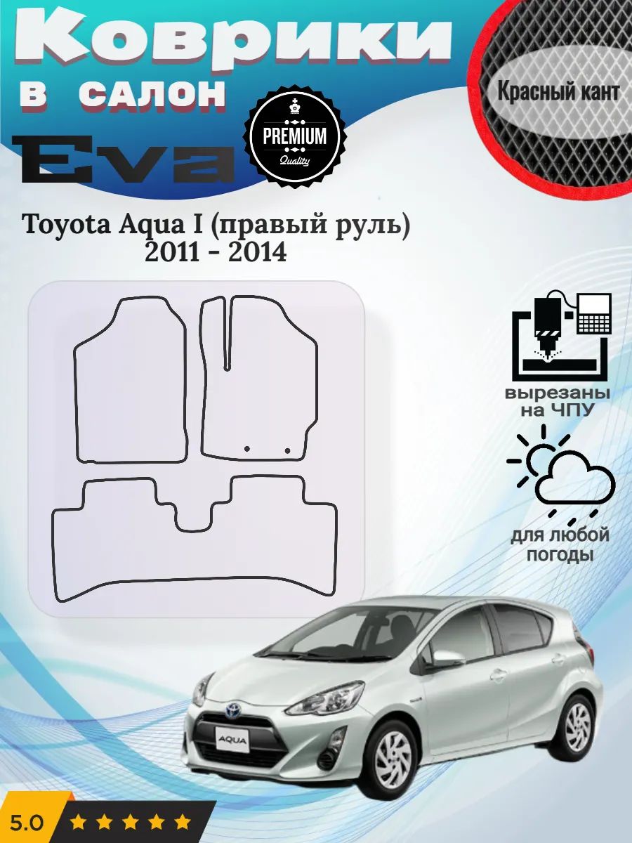 Eva Эва коврики Toyota Aqua правый руль Тойота Аква 1