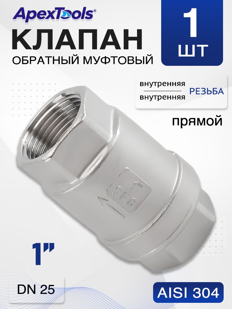 Клапан обратный 1", DN25, муфтовый, внутренняя резьба, нержавейка 304, 1 шт