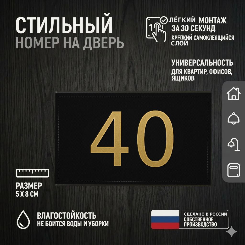 Номер на дверь квартиры 40, самоклеящийся, черно-золотой, пластик