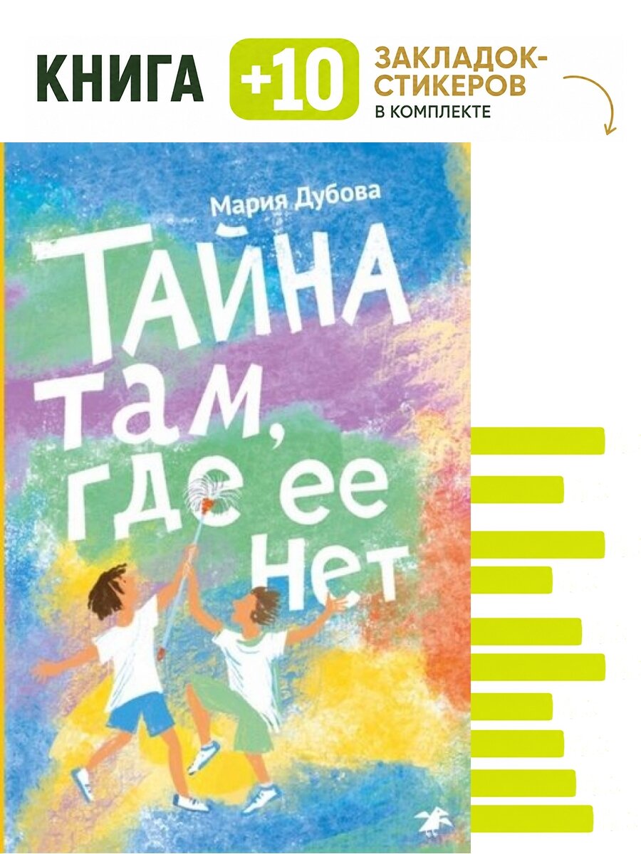 Тайна там, где ее нет. Комплект: книга + 10 закладок-стикеров