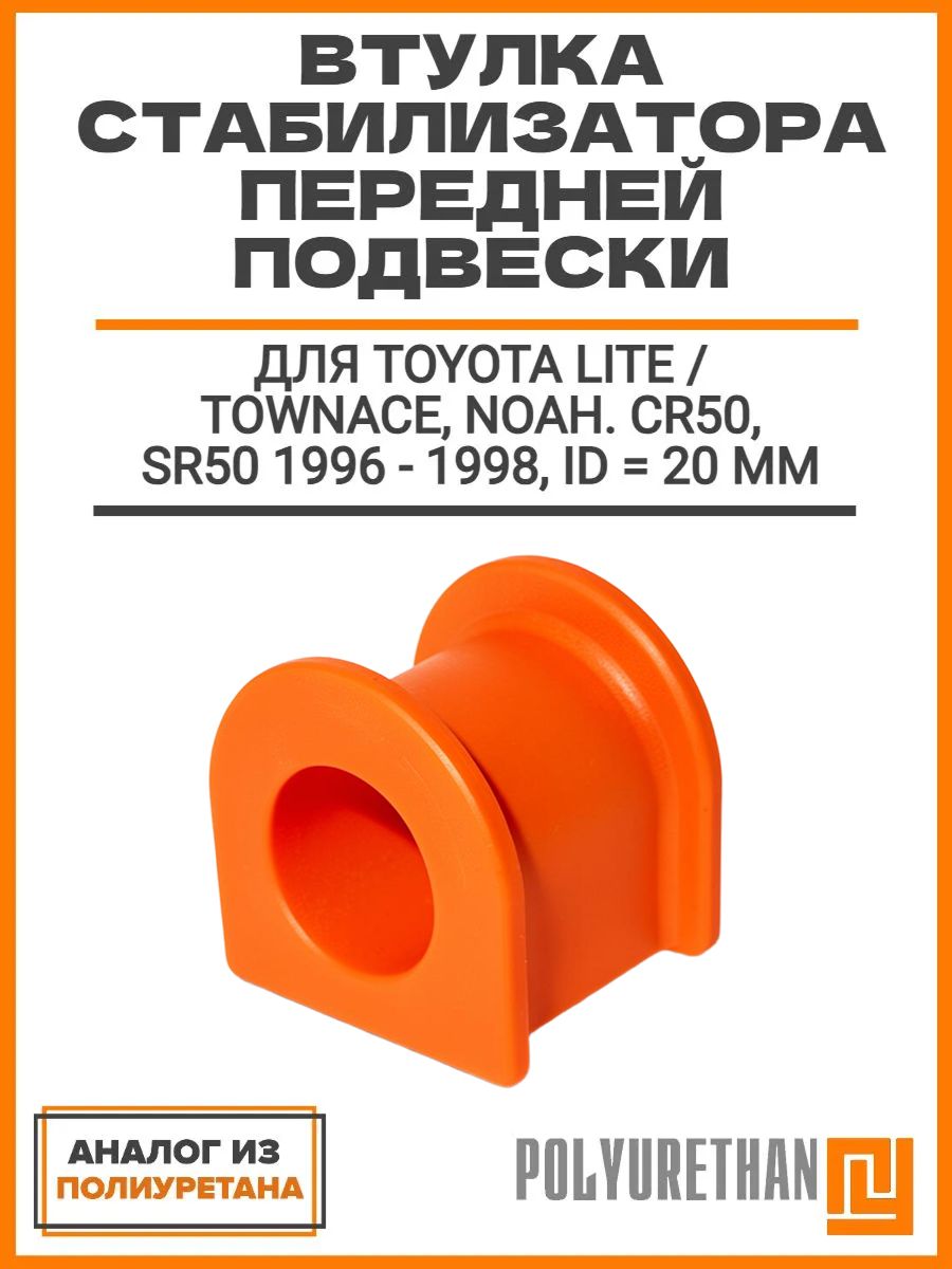 Втулка переднего стабилизатора ID 28 mm, TOYOTA Lite / Townace, NOAH. CR5#, SR50 1996 - 1998, аналог