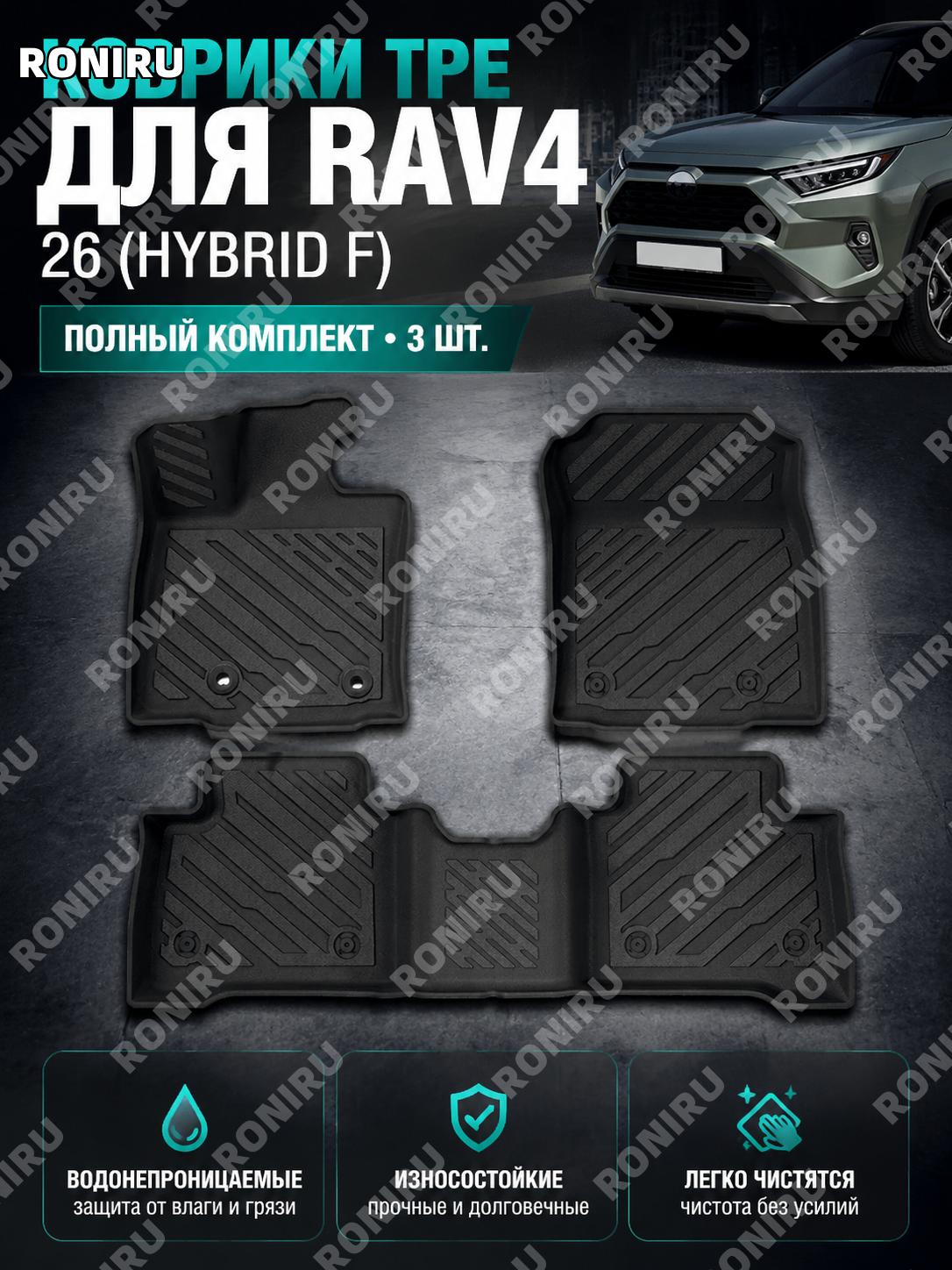 Автомобильный коврик TPE для Toyota RAV4 26款RAV4荣放（混动F）одинарный W260001255 салонный коврик защита пола автомобиля