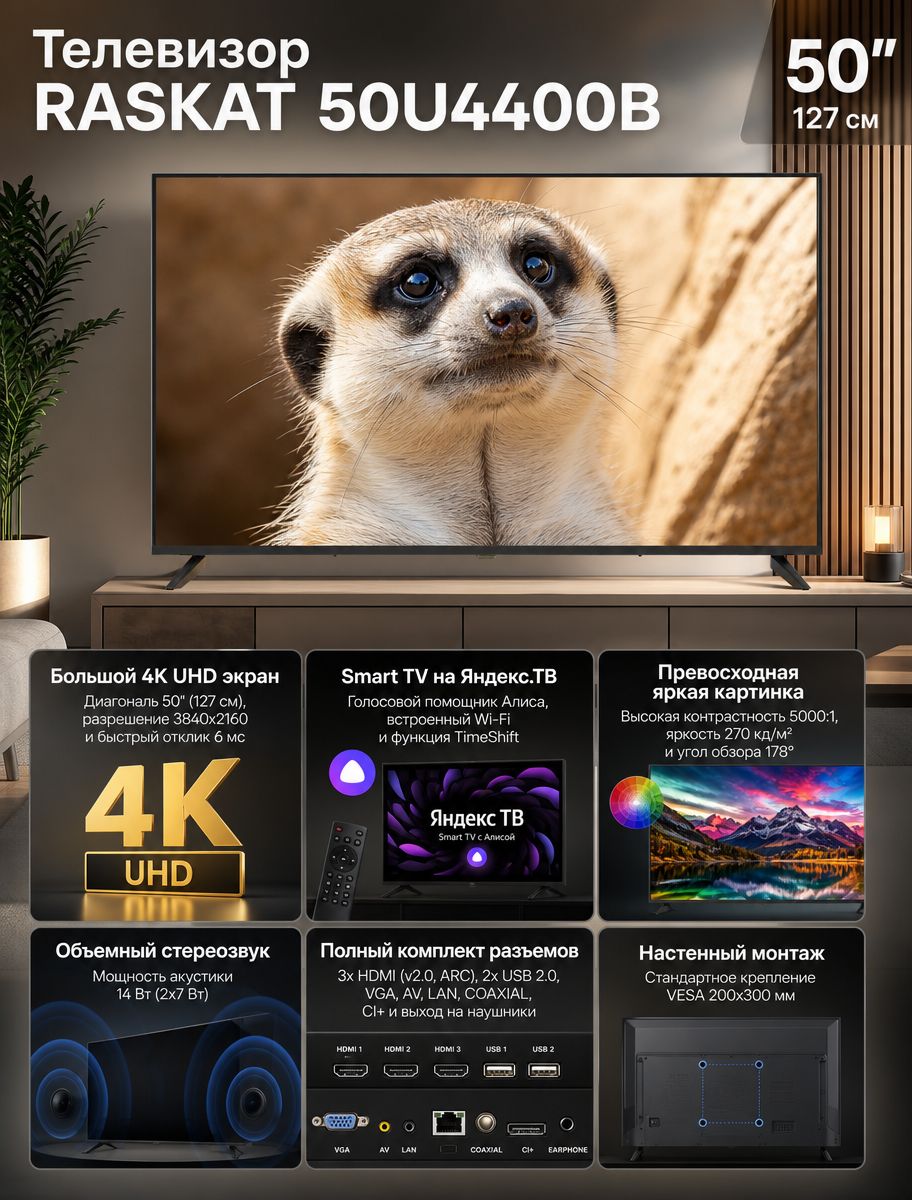 Телевизор RASKAT 50U4400B 50" (127 см) 4K Ultra HD, Smart TV YaOS (Яндекс), Wi-Fi