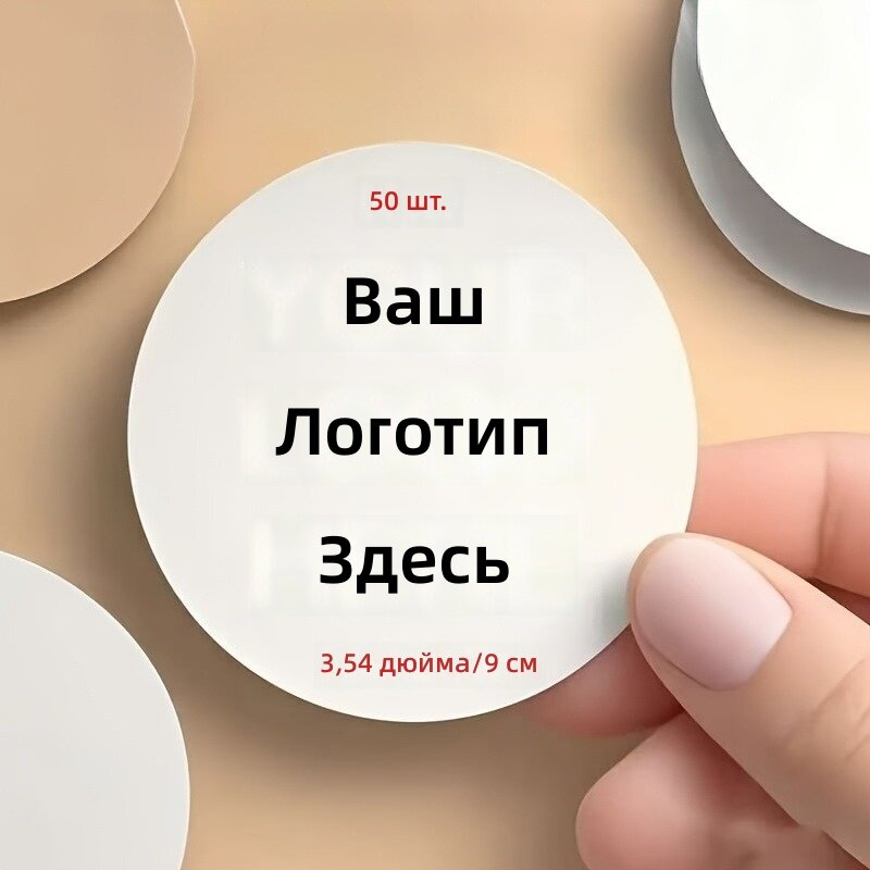 Круглые белые водостойкие наклейки с нанесением логотипа, 50 шт, диаметр 9 см, для свадеб, дней рождения и праздников