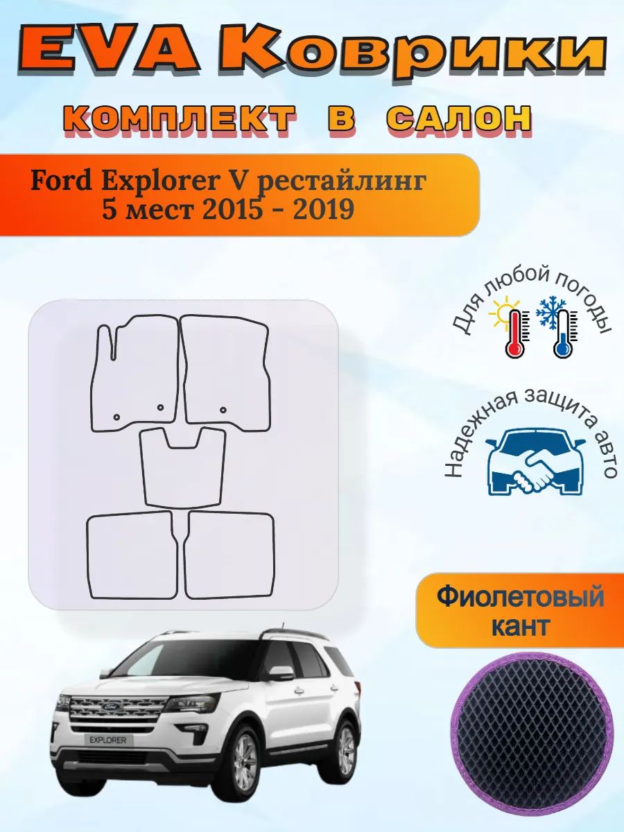 EVA коврики Ford Explorer V рест 5 мест 2015 -2019 Эксплорер