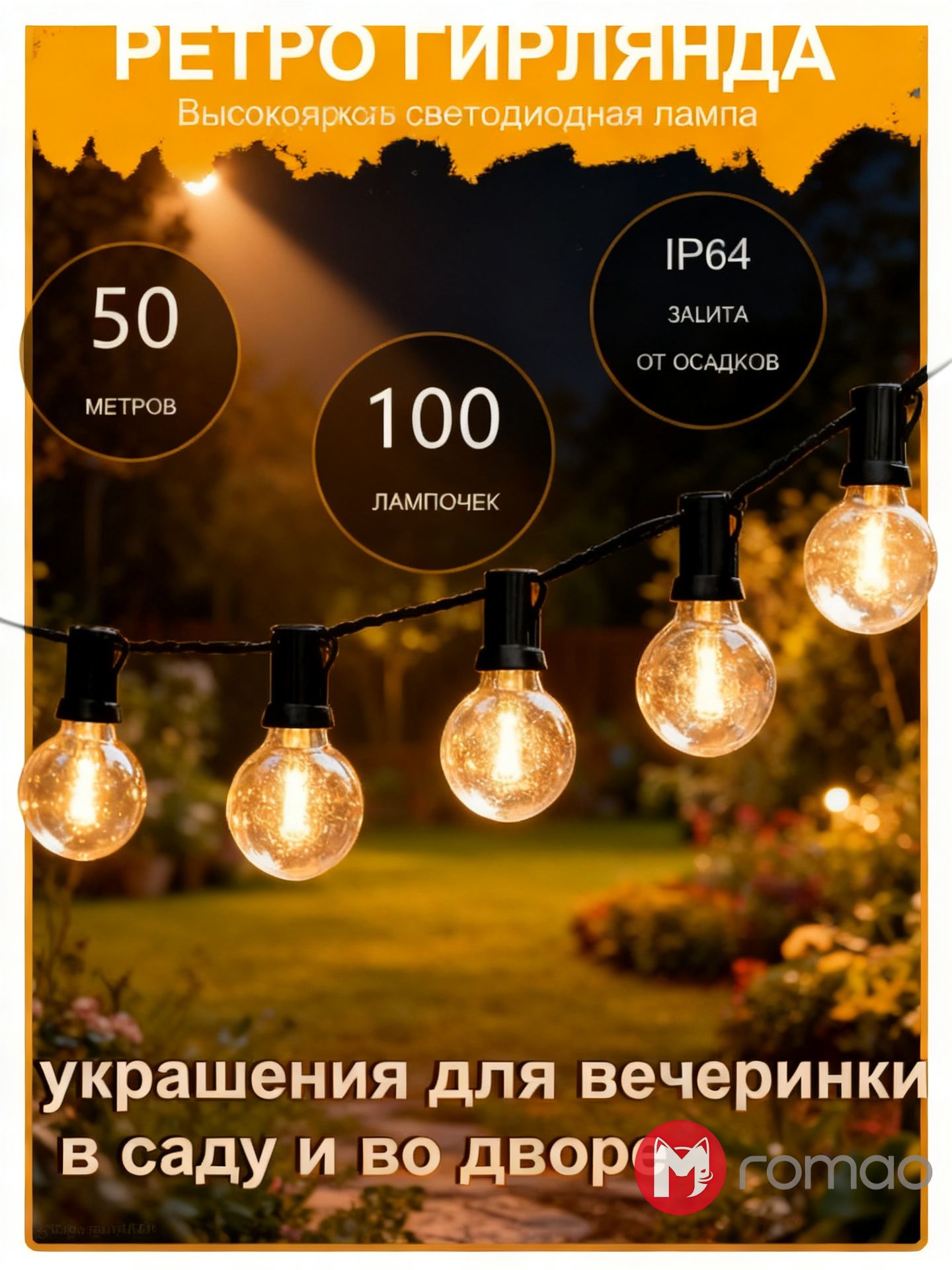 Romao Электрогирлянда уличная Ретро светодиодная 100 ламп, 50 м, питание от сети 220в, 1 шт