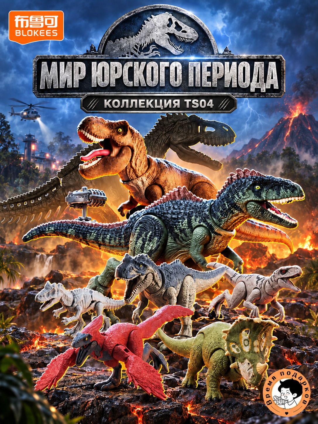 Blokees Jurassic World TS04 коллекционная сборная модель, динозавры и техника Мир Юрского периода