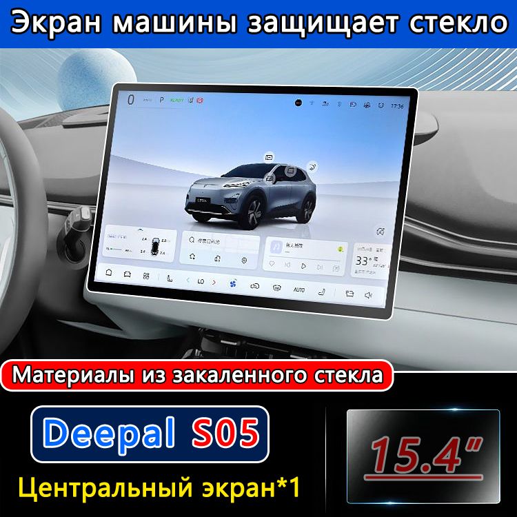 Защитное стекло для Экран Центральный экран changan deepal s05 2026