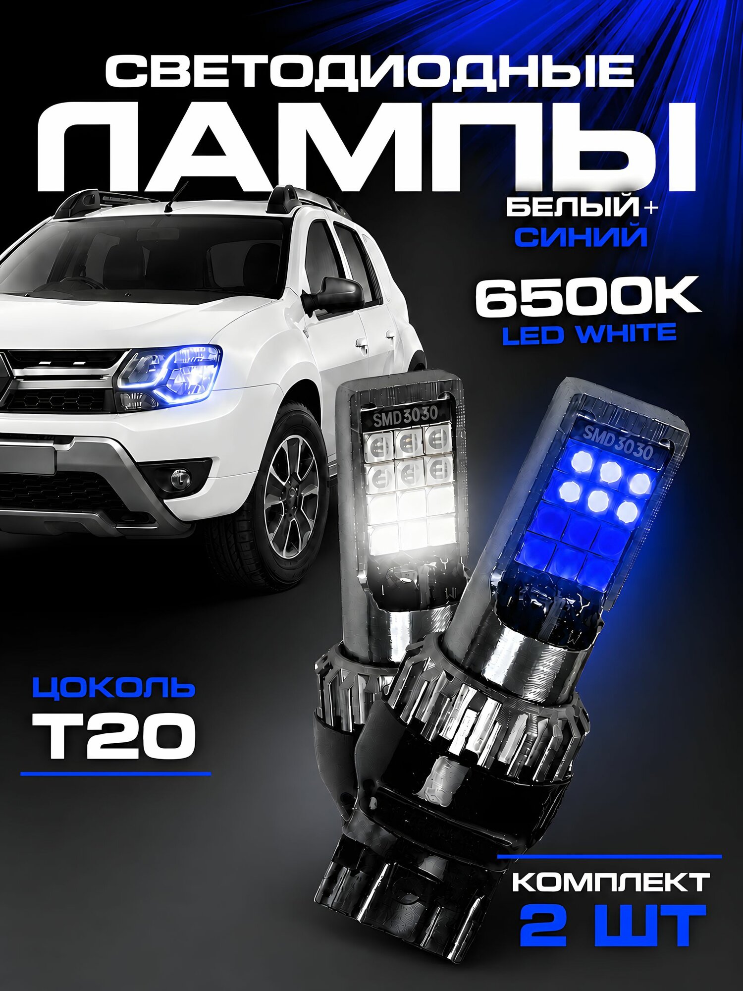 Светодиодные лампы с приветствием W21/5W T20 (2шт) (синий-белый)