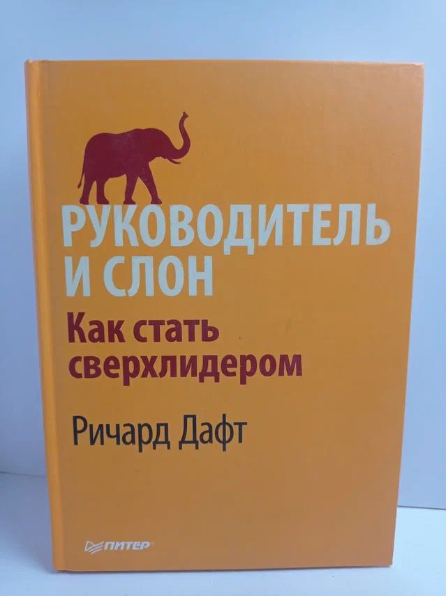 Руководитель и слон. Как стать сверхлидером