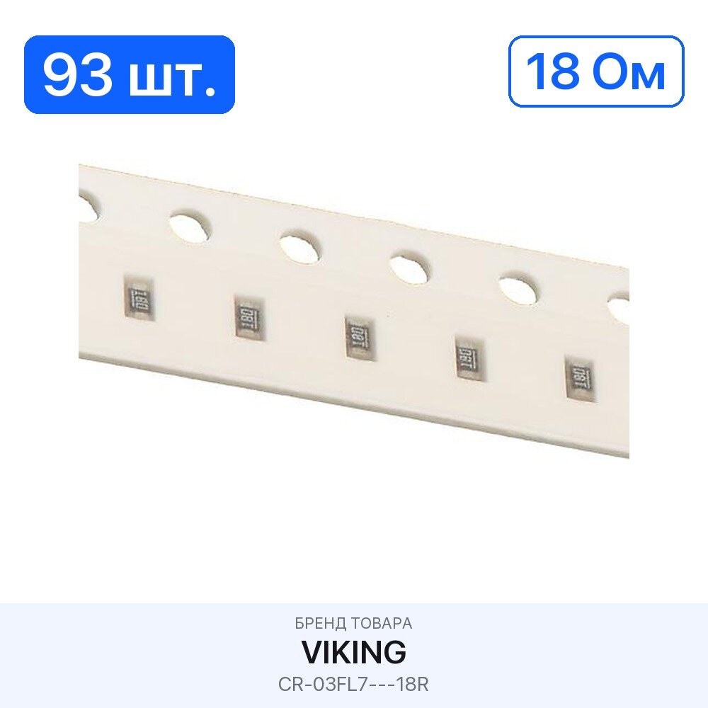 93 шт. Резистор постоянный CR-03FL7---18R 18 Ом VIKING