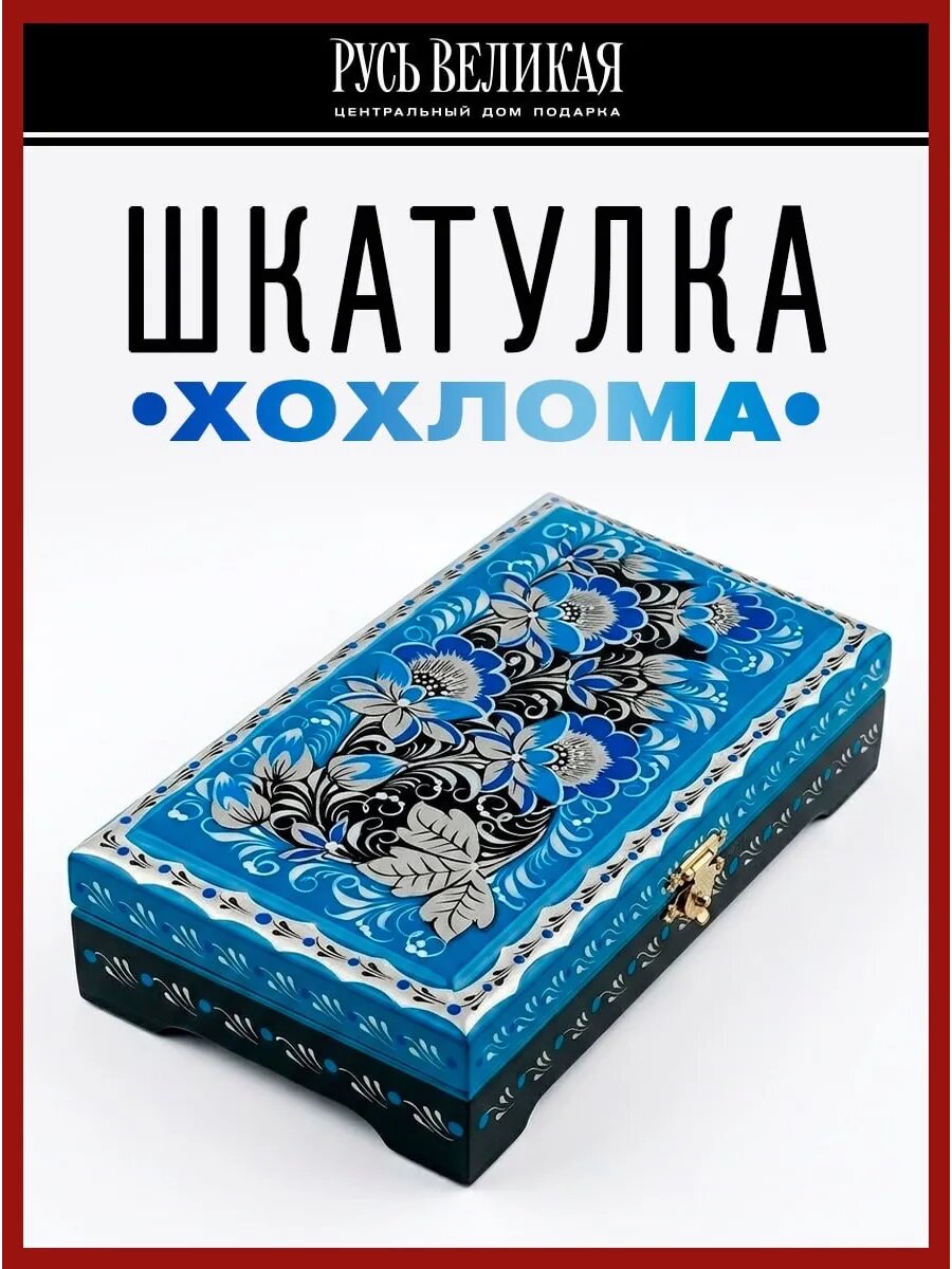 Шкатулка "Зима. Цветы". Хохлома, 18х10 см