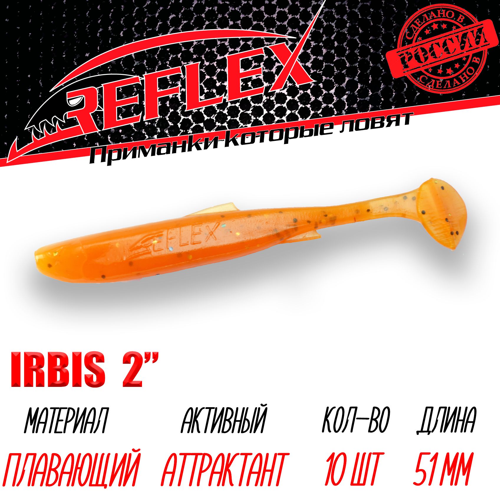 Силиконовая приманка Reflex Irbis 2" 51 мм 10 шт. цвет 020 Апельсин