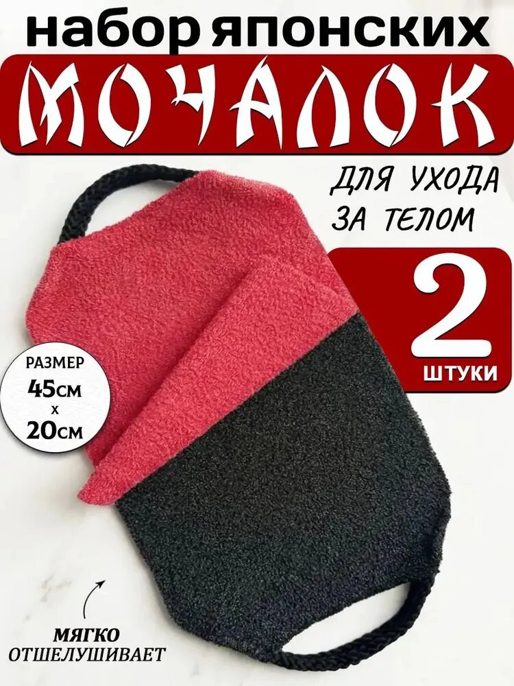 Японские мочалки для тела с ручками для бани и сауны, набор 2 шт.