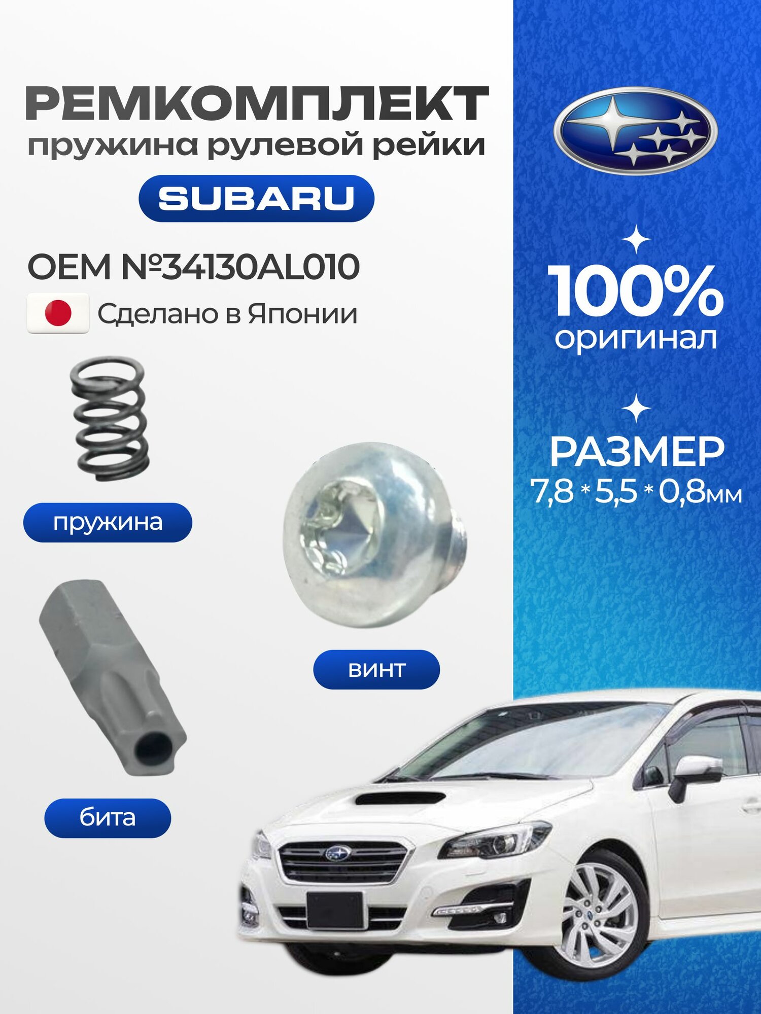 Комплект Пружинка Рулевой Рейки+бита 7.8*5.5*0.8мм SUBARU 34130AL010