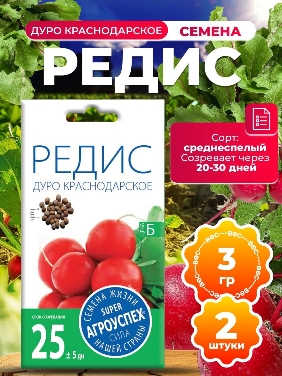 Семена редиса Дуро Краснодарское, 2 пачки по 3г
