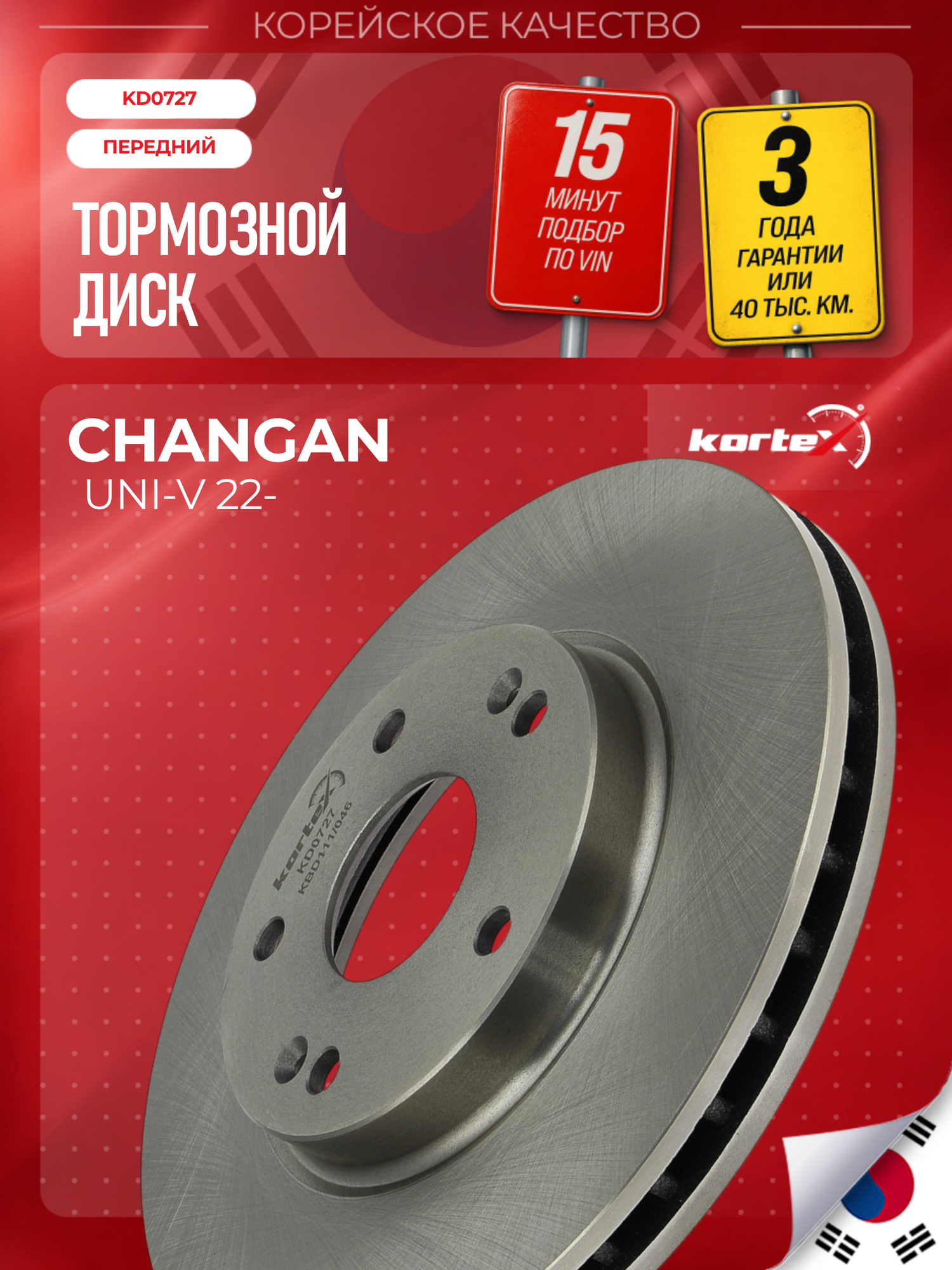 Диск тормозной Kortex для CHANGAN CHANGAN UNI-V перед.(d mm)