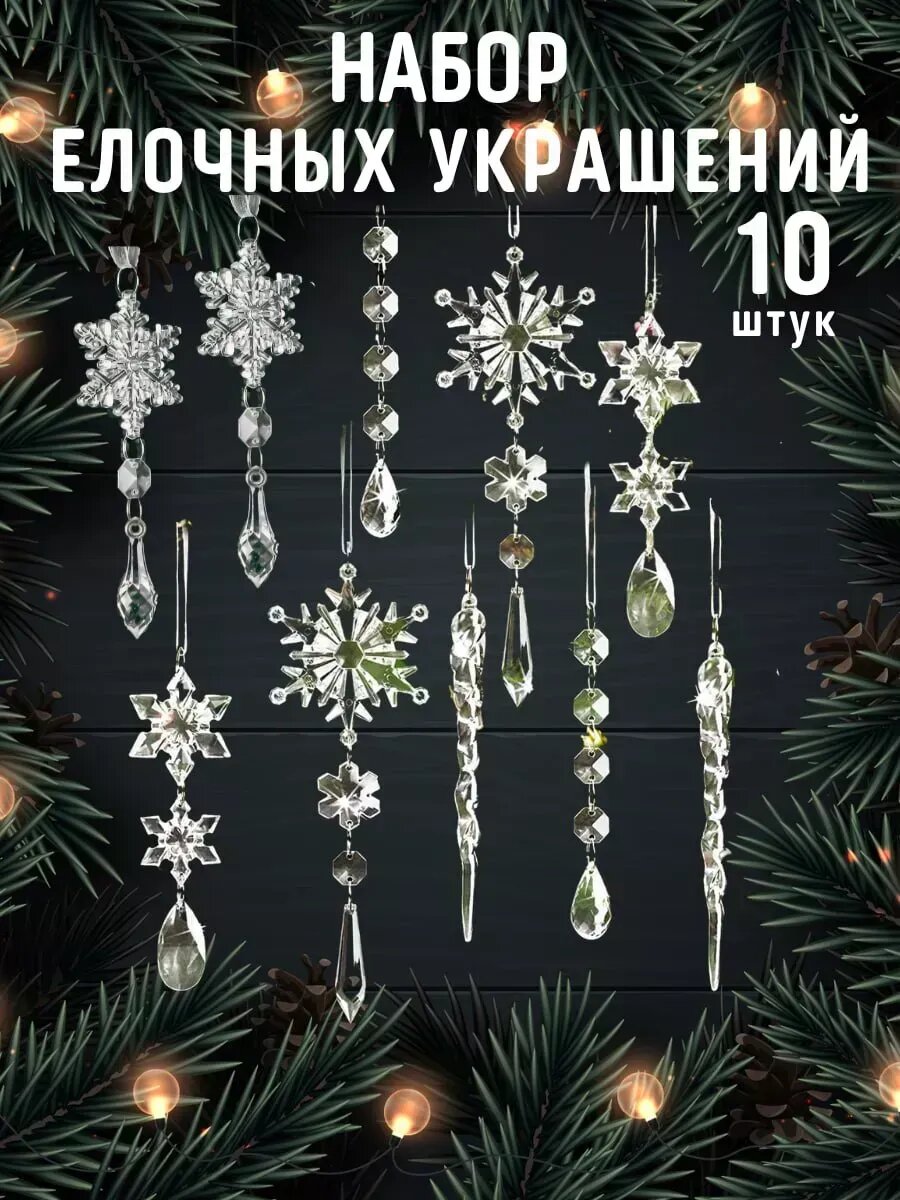 Набор ёлочных украшений 18 шт сосульки снежинки льдинки