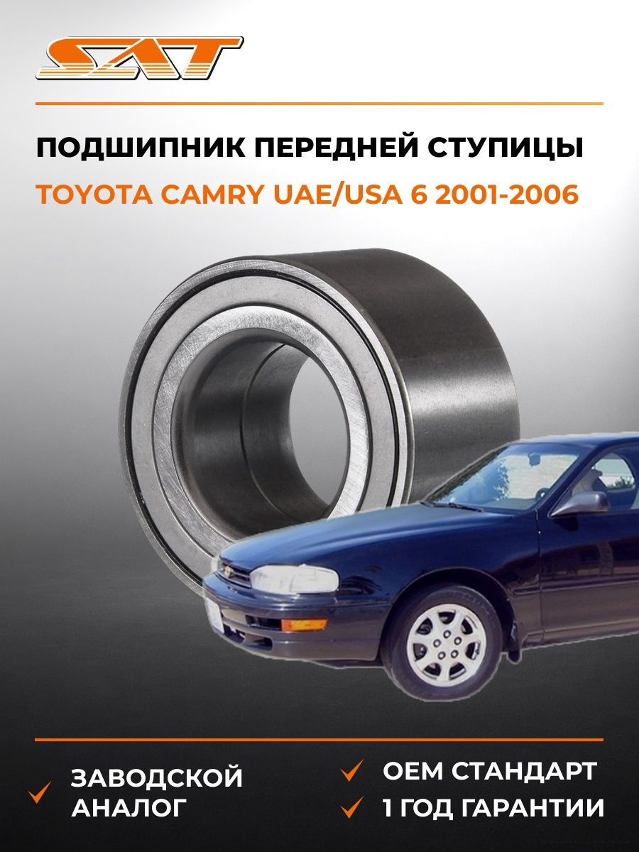 Подшипник передней ступицы SAT ST43BWD06B Тойота Камри UAE/USA 6 Toyota Camry UAE/USA 6 2001-2006