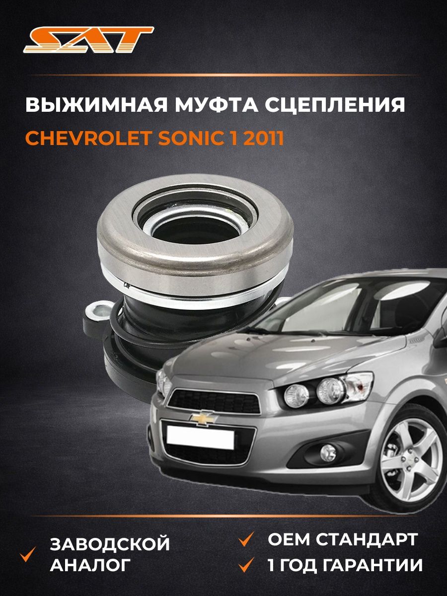 Выжимная муфта сцепления SAT ST25185077 Шевроле Sonic 1 -н. в. Chevrolet Sonic 1 -н. в. 2011
