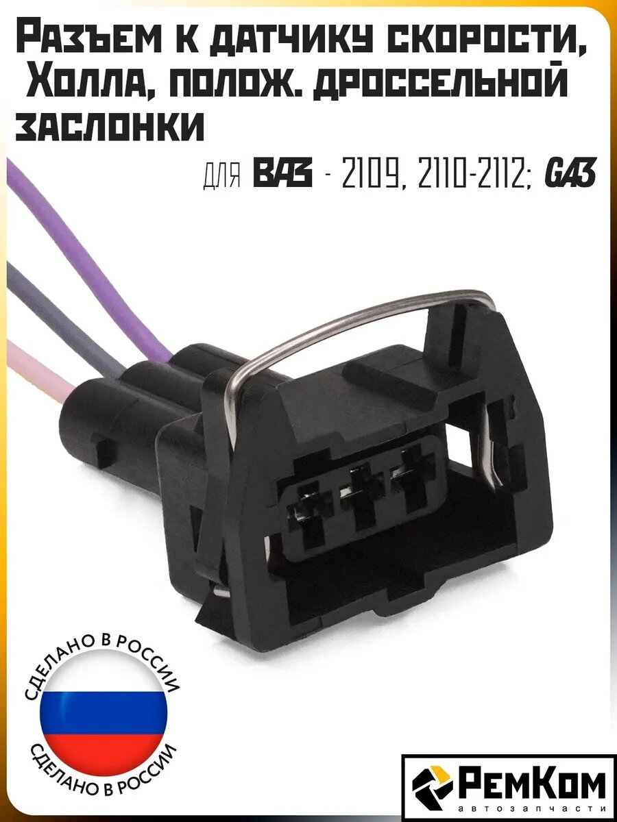 Разъем к датчику скорости Ваз 2110, 2111, 2112
