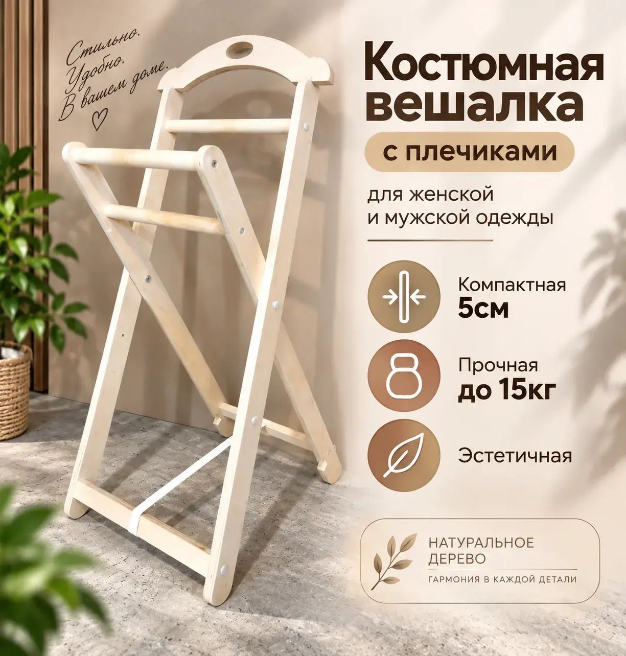 Костюмная вешалка