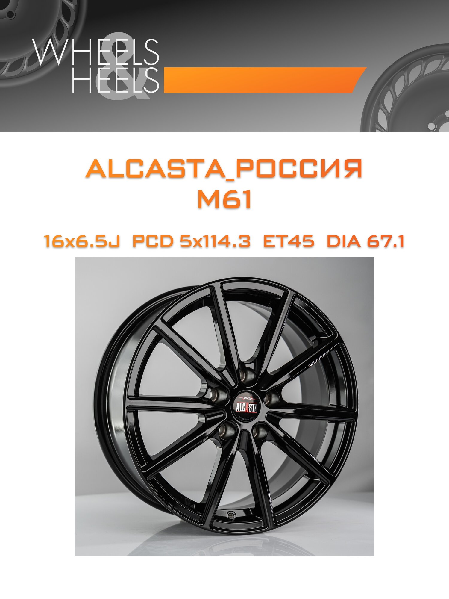 Диск автомобильный литой ALCASTA_Россия M61 16x6.5 5x114.3 et45 dia67.1 black