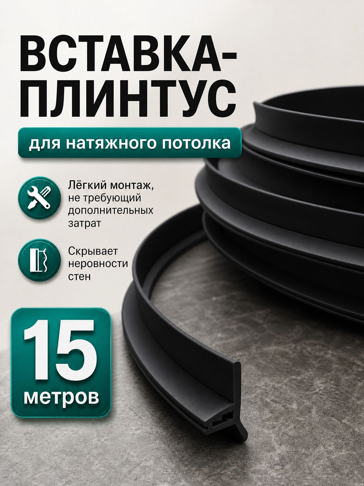 Вставка заглушка для натяжного потолка черная 15 м