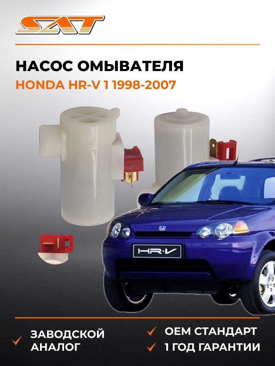 Насос омывателя SAT ST76806SL0E11 Хонда ХР-В 1 Honda HR-V 1 1998-2007