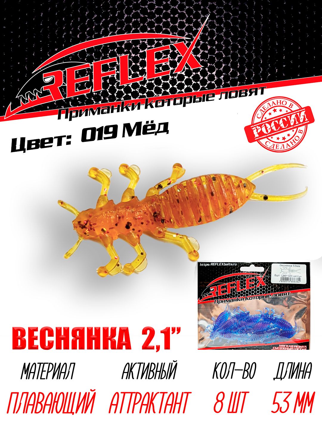 Силиконовые приманки Reflex Веснянка 2,1" 53 мм 8 шт цвет 019 Мёд