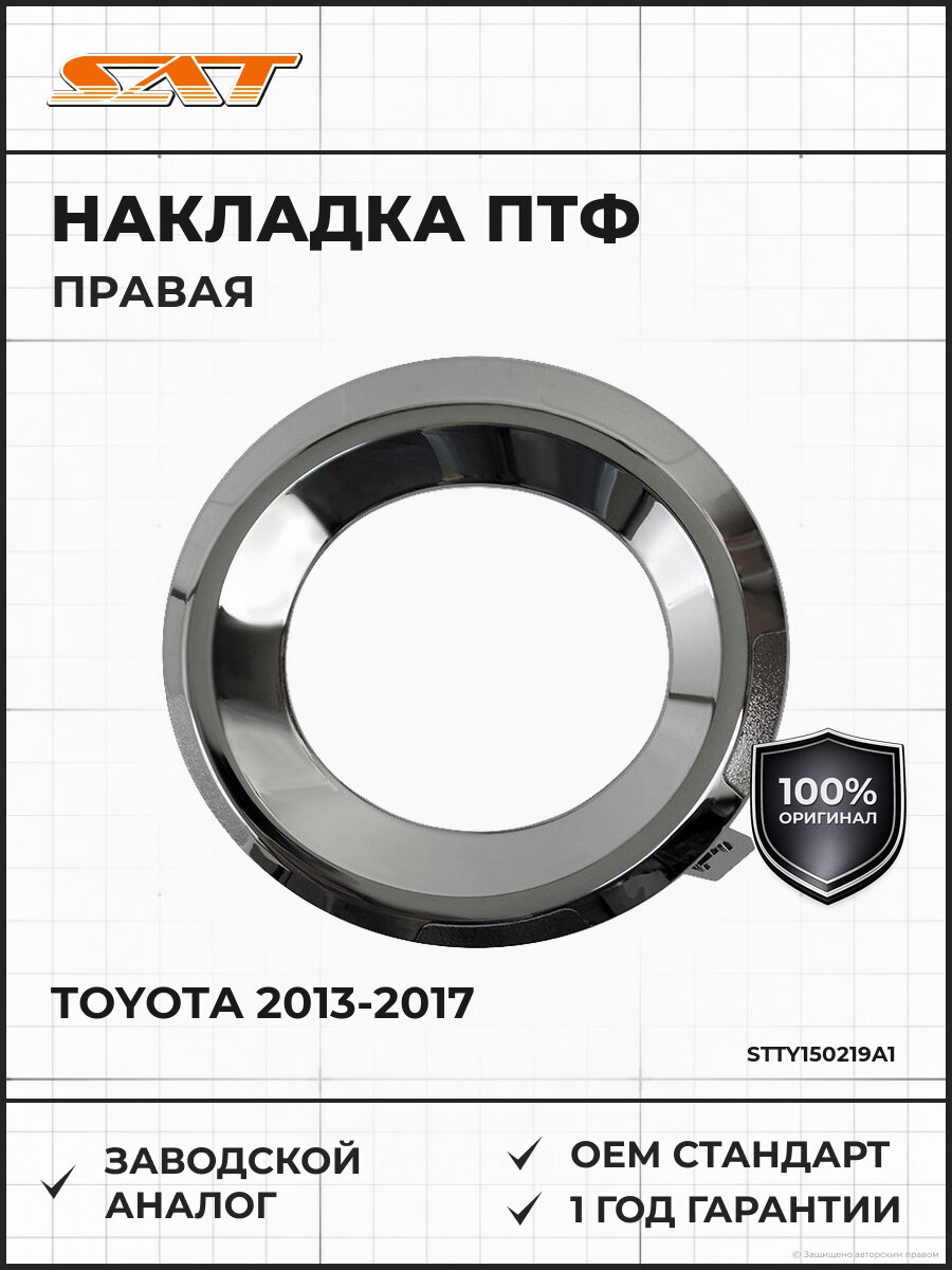 Накладка противотуманной фары правая SAT ST-TY150-219-A1 Тойота Ленд Крузер Прадо Toyota 2013-2017