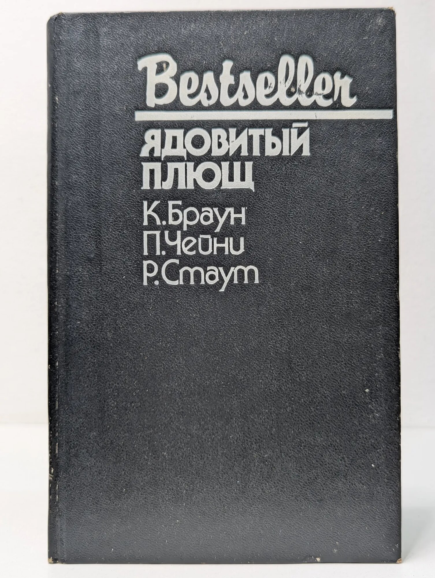 Bestseller. Ядовитый плющ Браун Картер, Чейни Питер, Стаут Рекс Тодхантер 1992