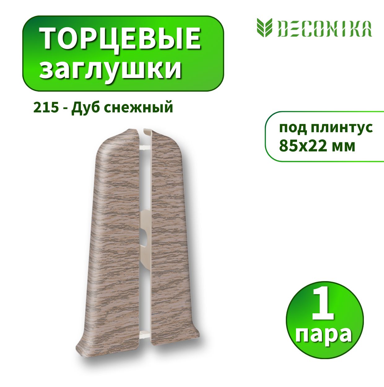 Заглушка Deconica D85-215 Дуб снежный 2шт