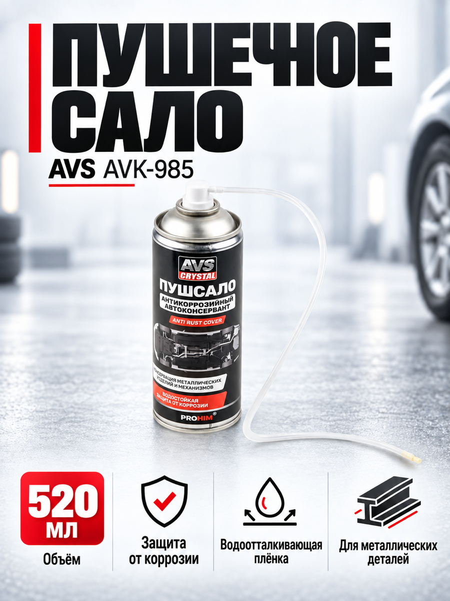 Пушечное сало AVS AVK-985, 520 мл