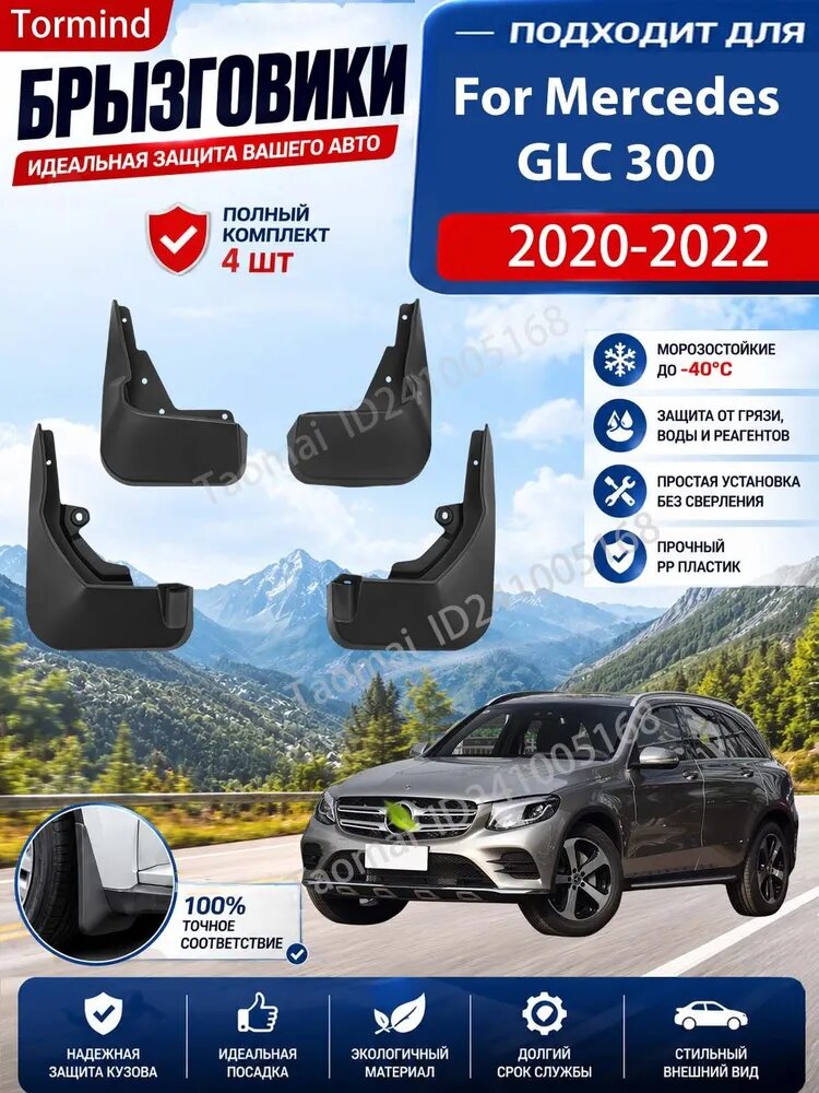 Брызговики, арт. для Mercedes GLC 300 2020-2022 With Pedal, 4 шт.