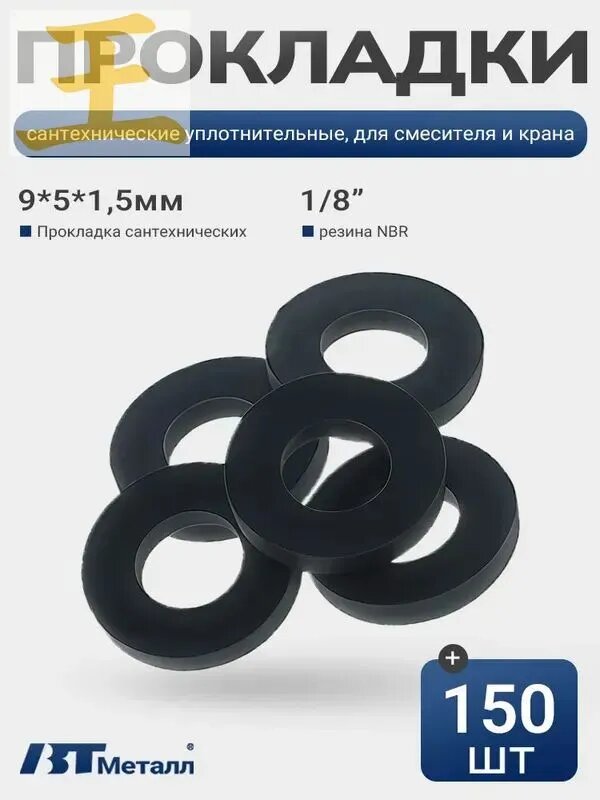 150 шт-Прокладка из резины NBR 1/8", маслостойкая, герметичная, для смесителей и водопроводных кранов